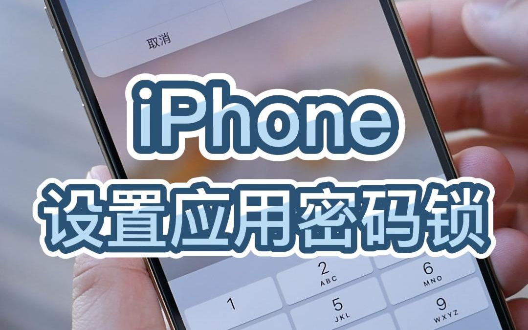 Phone设置应用密码锁,一分钟就能学会