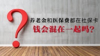 养老金和医保费都发到社保卡,钱能混用吗?