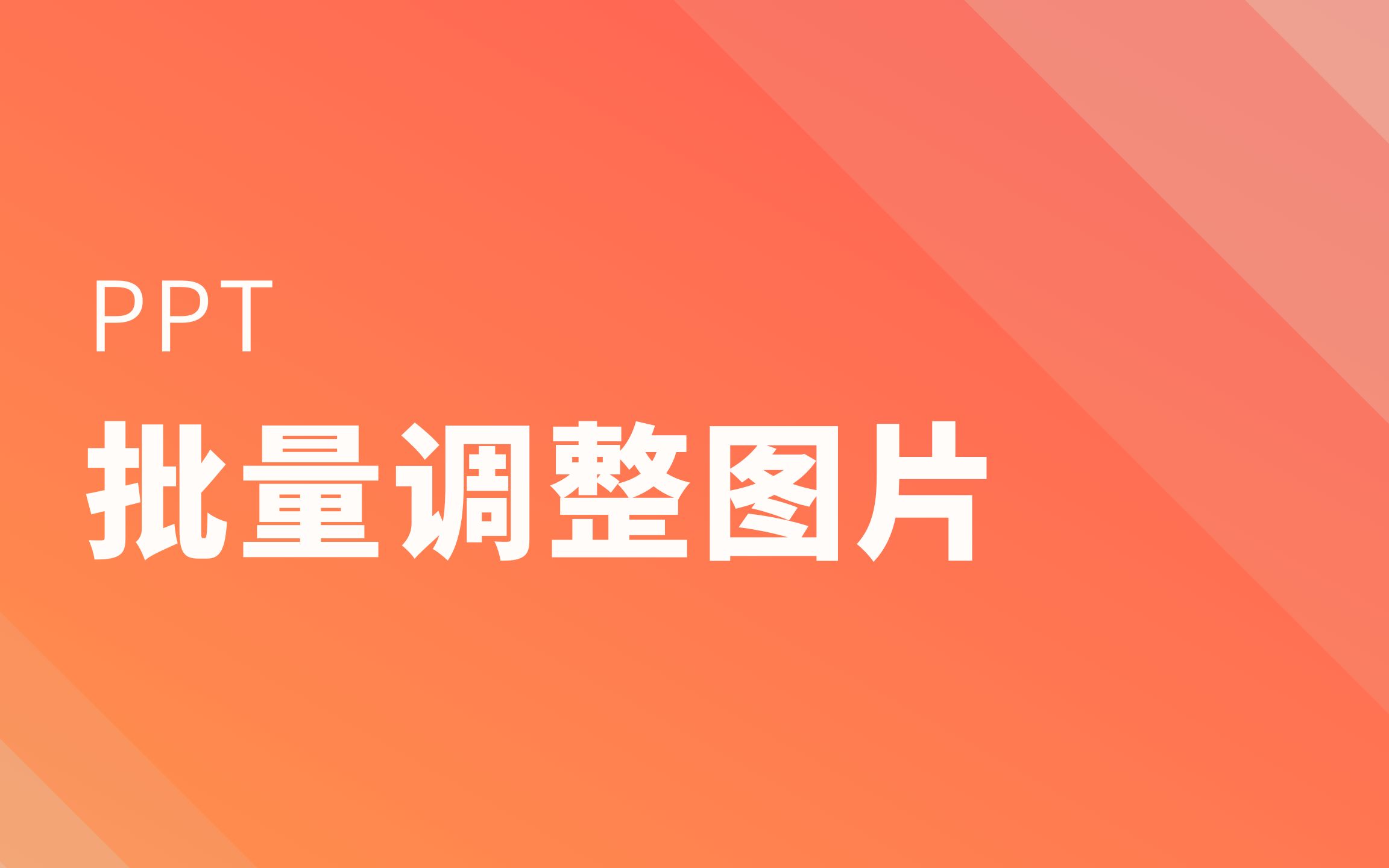 1分钟高效办公小技巧,瞬间调整PPT中的图片位置和大小