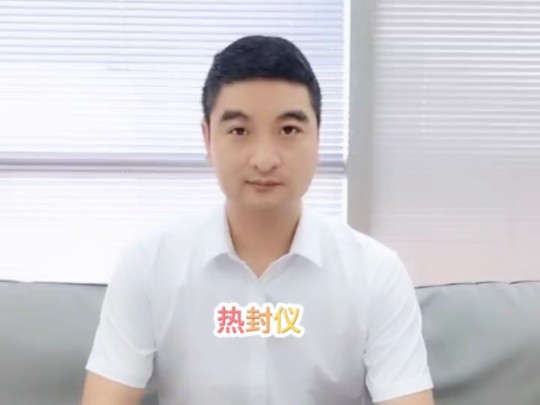 食品包装检测仪器--热合强度检测热合强度又称为热封强度,他是评定...