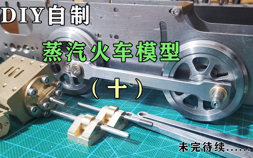 亲手做一辆蒸汽动力的火车模型(连载10)