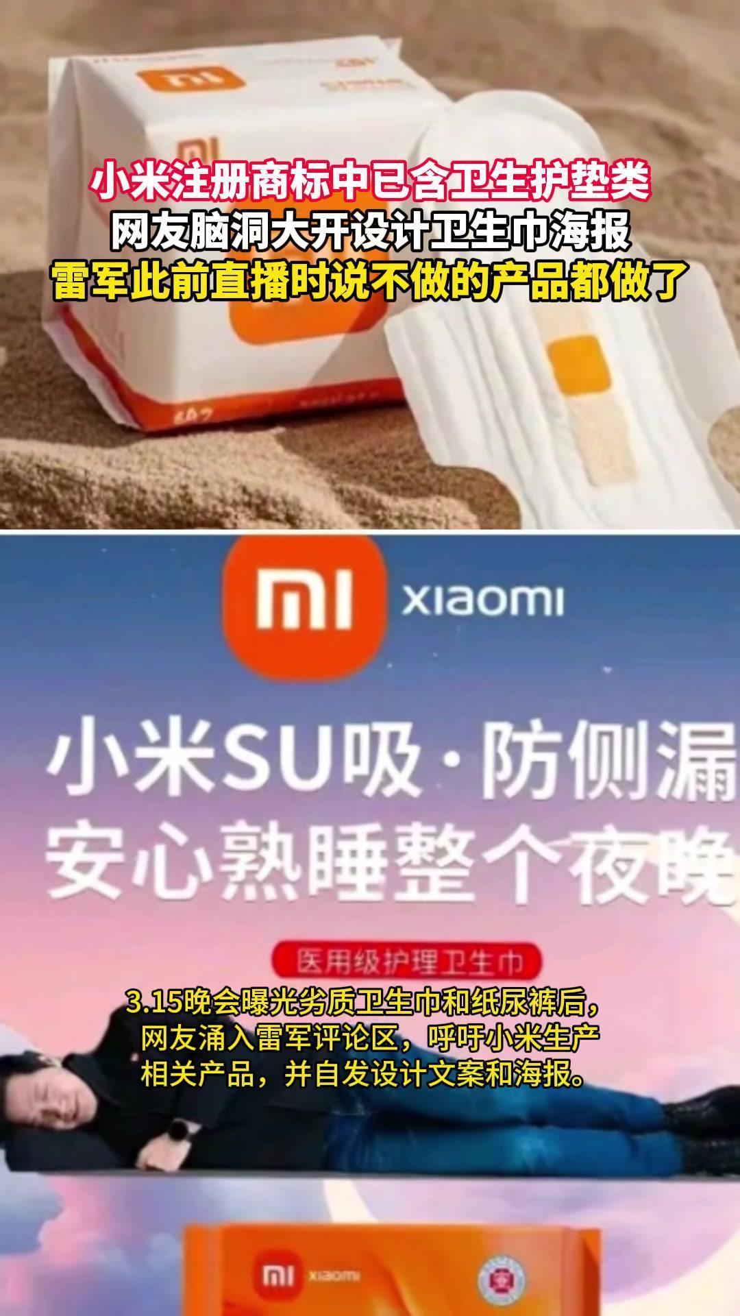 #小米注册商标中已含#卫生护垫类,网友脑洞大开设计卫生巾海报。#...