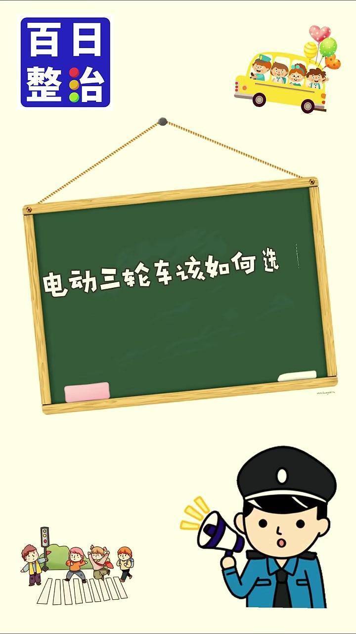 交通安全科普--电动三轮车该如何选择#我在山东守护你@山东交警