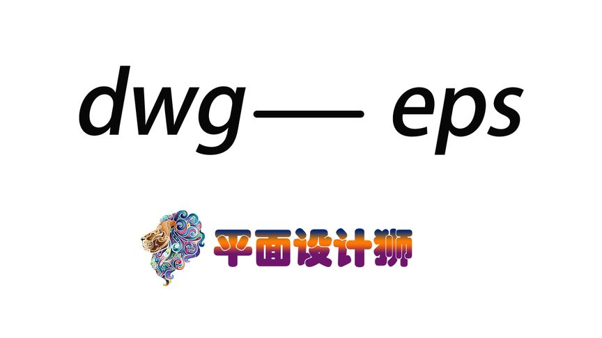 CAD软件的dwg文件装换为AI用的EPS文件