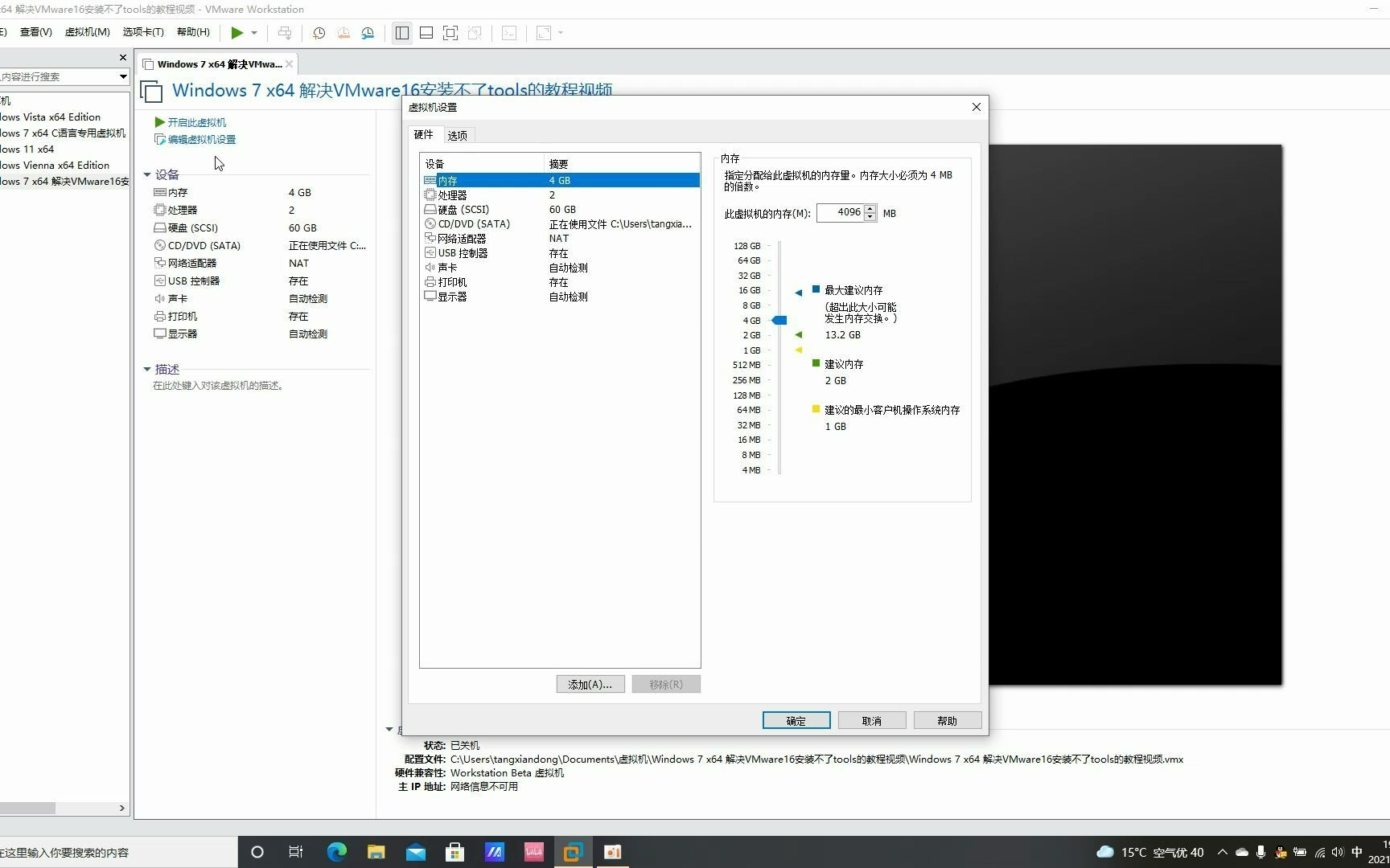Windows 7安装VMware16的 tools视频解决教程
