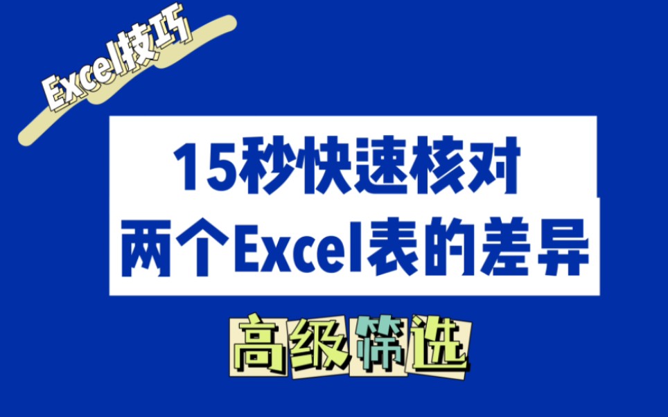 快速核对两个Excel表的差异