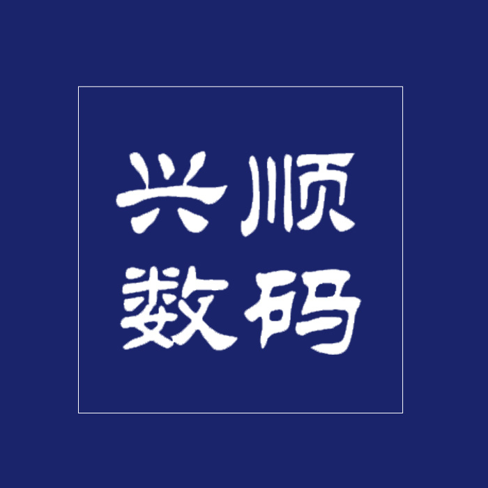兴顺数码专营店 