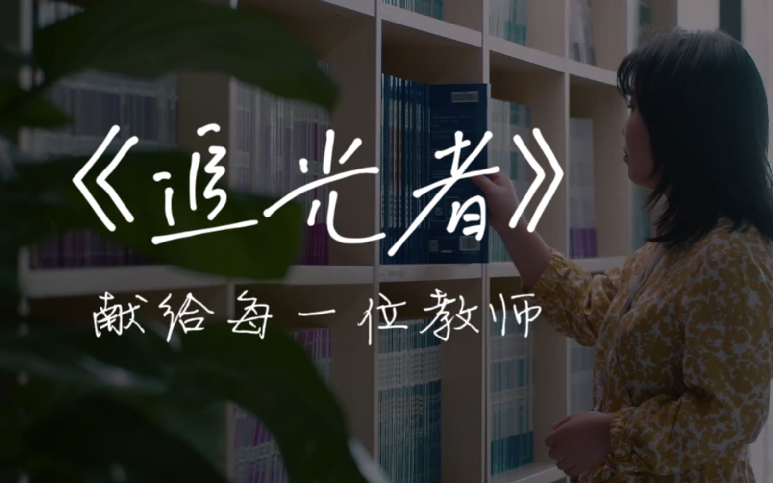 教师节 | 谨以此片献给每一位老师,并致敬所有在教育行业努力付出的人