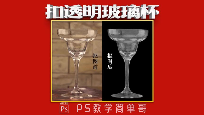 抠图小技巧:复杂背景的玻璃杯怎么扣?ps教学:蒙版抠图了解下!