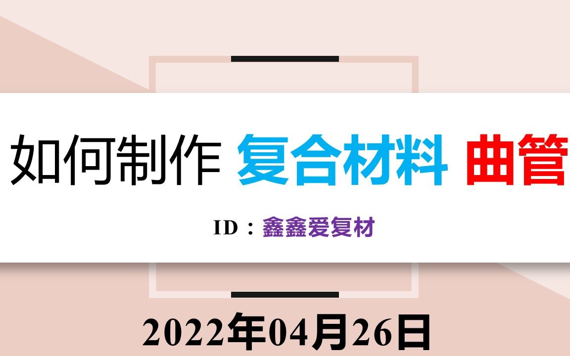 如何制作复合材料曲管【鑫鑫爱复材】碳纤维管,模压工艺
