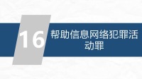 陈洪兵:危害公共安全+妨害社会管理秩序35个重点罪名一讲通 第23集 ...