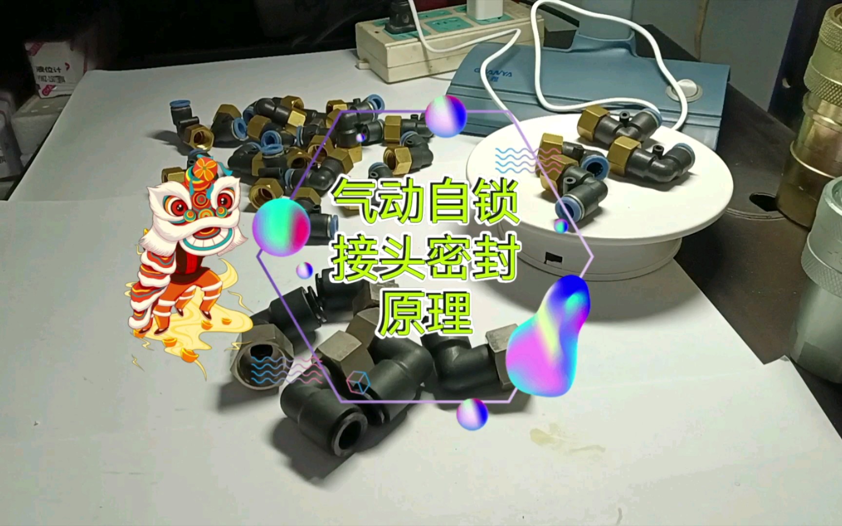 气动自锁接头密封原理讲解。气动元件讲解。