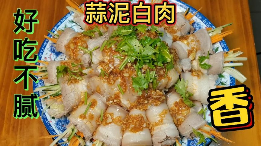儿童成长食谱,做一道蒜泥白肉,清淡爽口,好吃不腻。