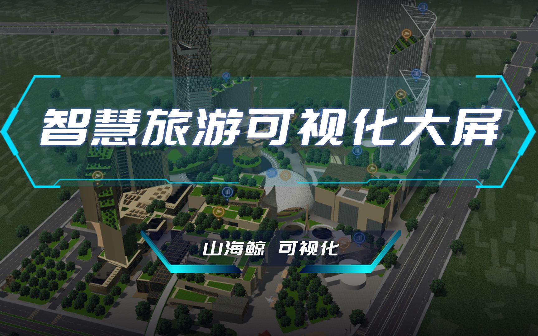 【山海鲸可视化】数字孪生 GIS系统 智慧旅游可视化大屏合集