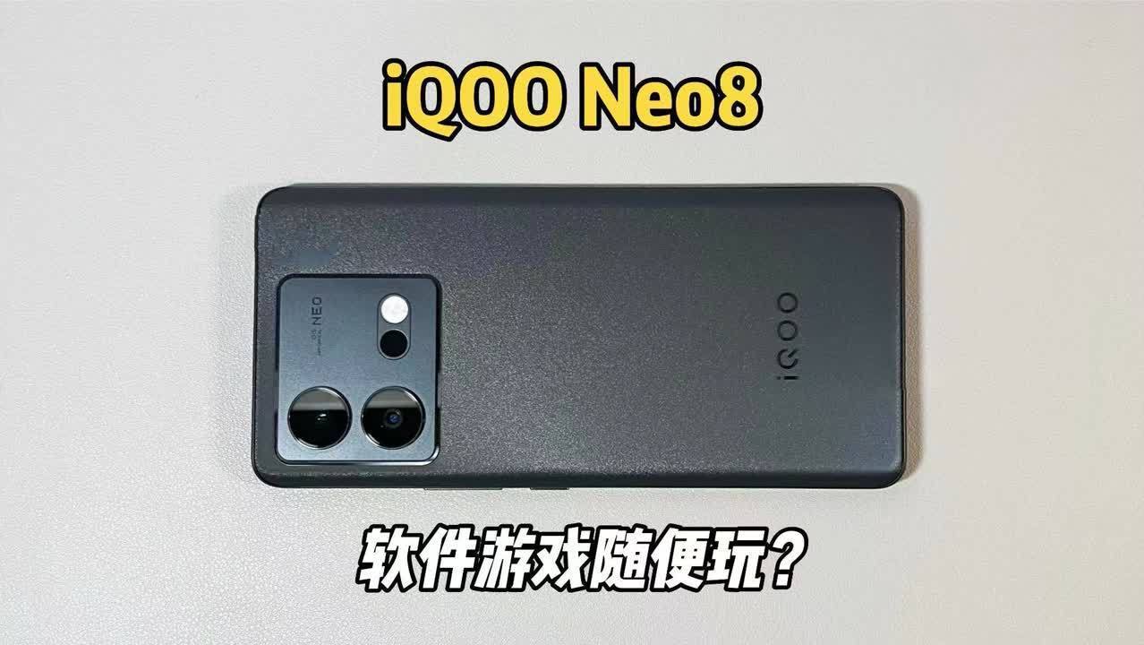 你们要的iQOO Neo8游戏测试来啦,看看能不能软件游戏随便玩?