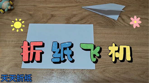 简单易学的折纸飞机