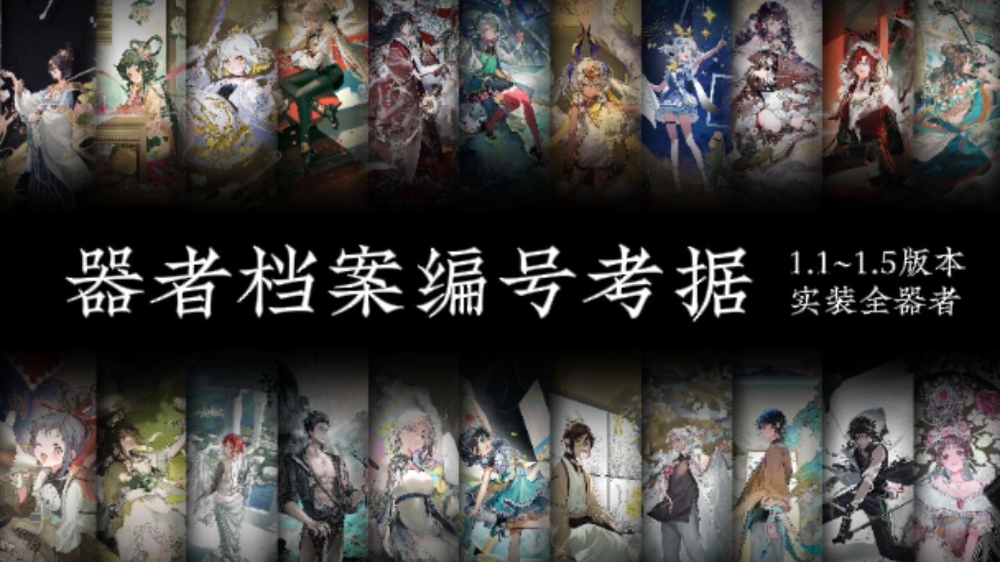 【物华弥新】1.1~1.5版本器者档案编号尾段含义