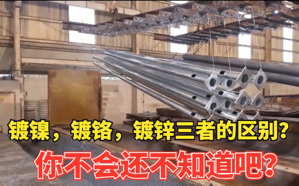 镀镍,镀铬,镀锌三者的区别?你不会还不知道吧?