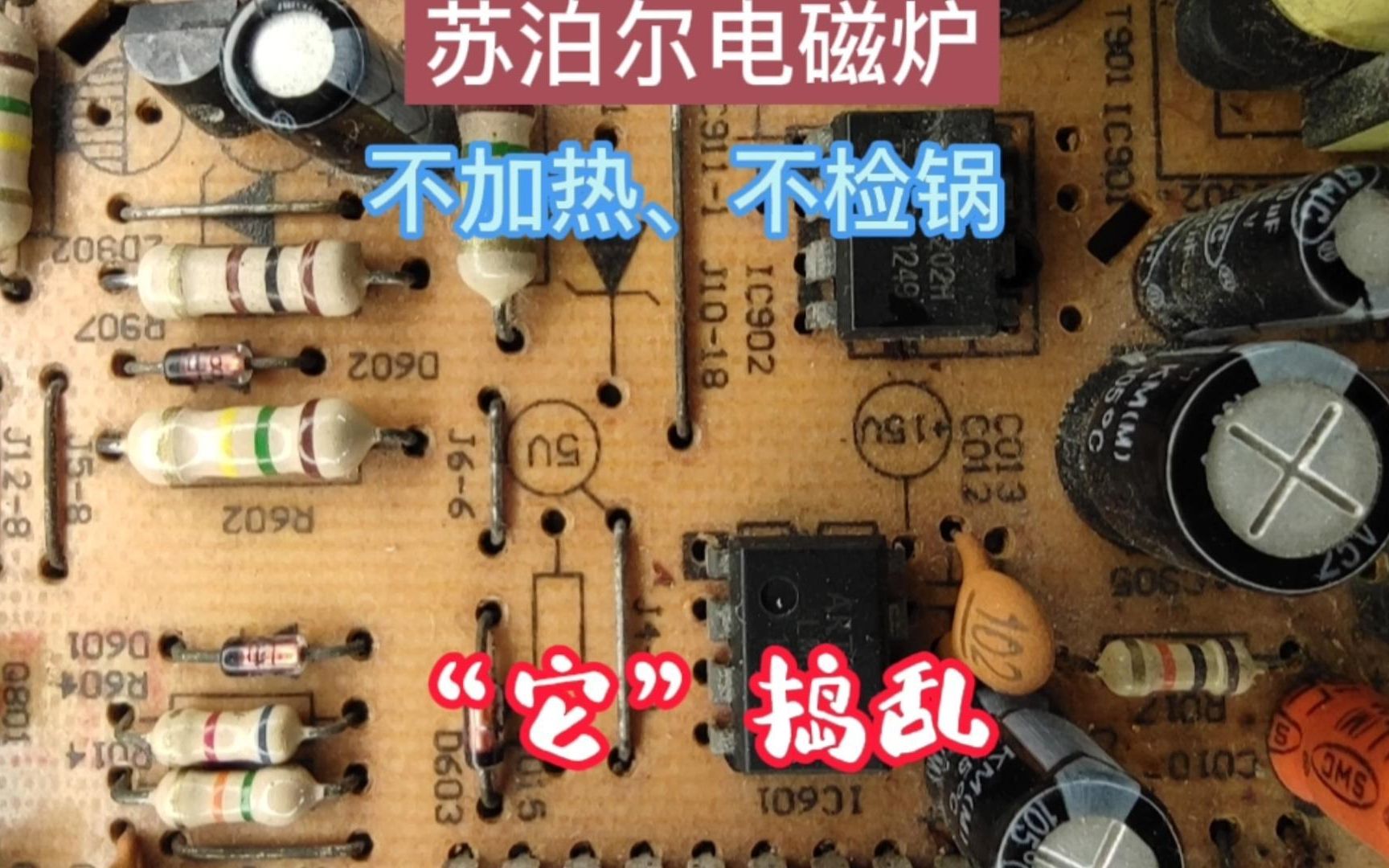 电磁炉通电不加热,不检锅如何修?老师傅教你修好很简单