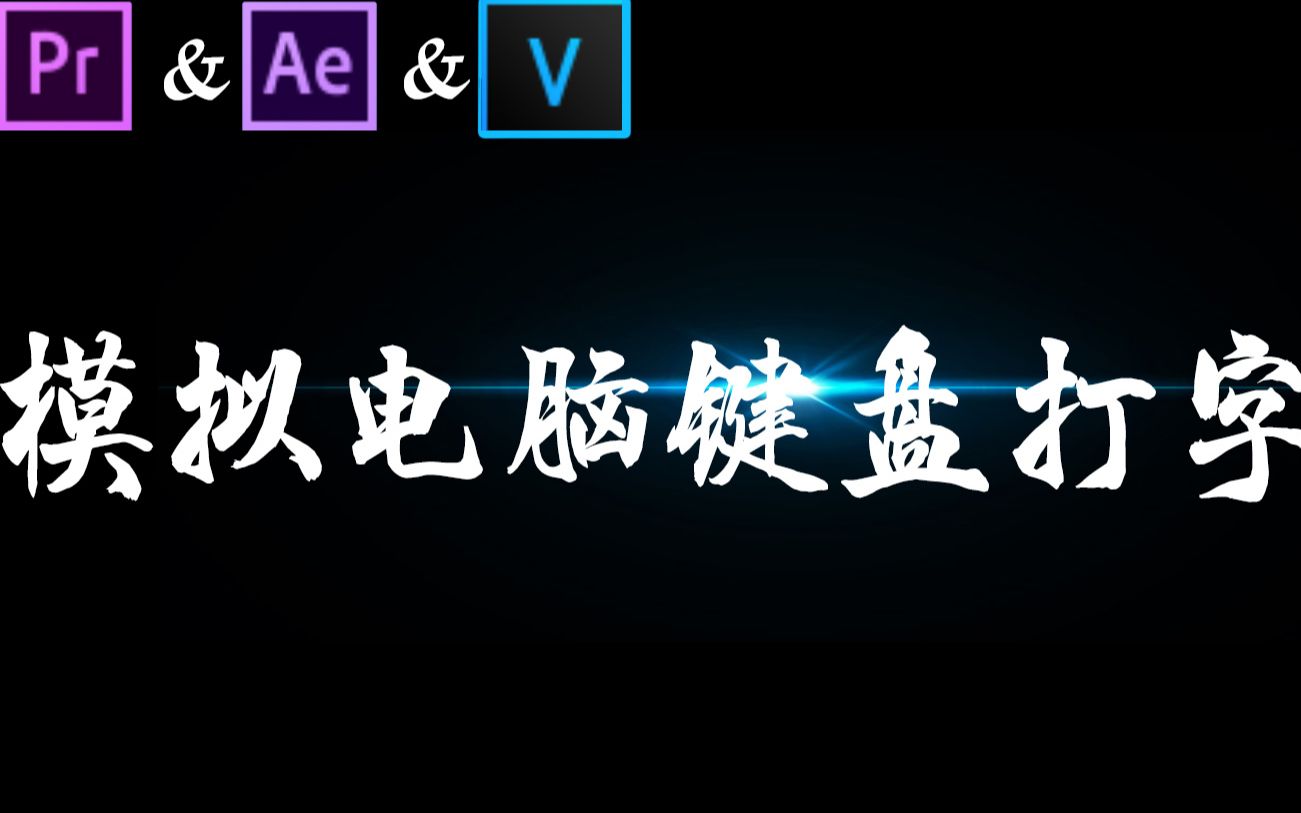 [PR AE VEGAS教程]新手向||模拟电脑键盘打字特效制作