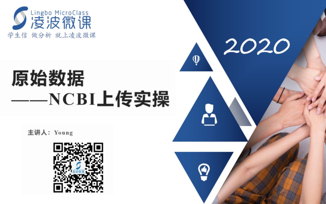 学生信,做分析,就上凌波微课!原始数据上传NCBI,手把手带你轻松搞定!...