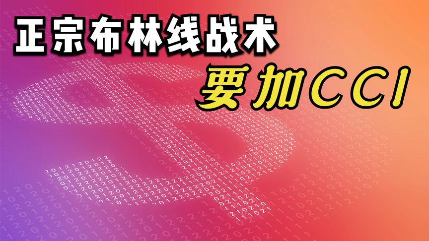超级布林线战法,配合cci指标所向无敌,轻松抓最低点