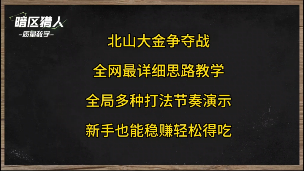 ...稳赚不赔轻松百万撤离,灵活思路随意切换,适配所有对局_游戏热门视频