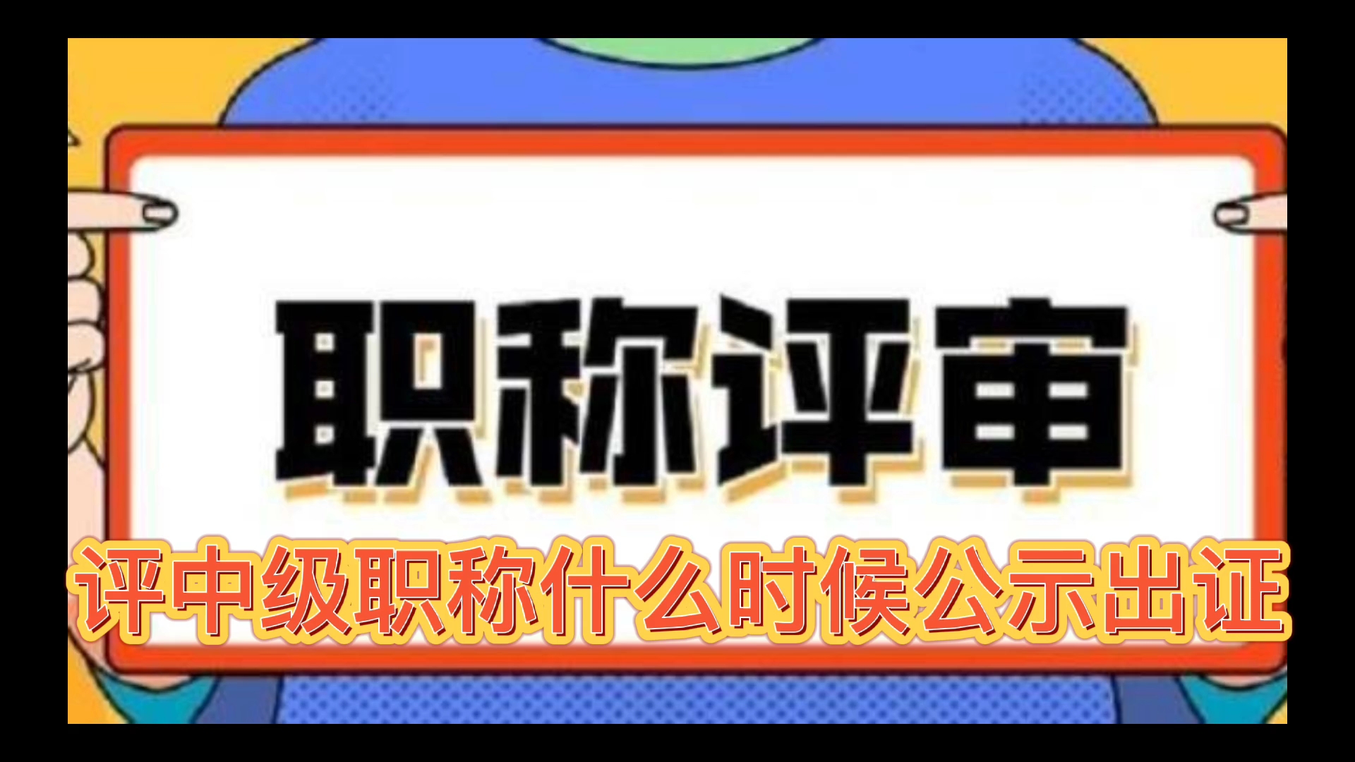 评中级职称什么时候公示出证