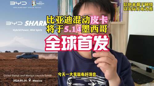 比亚迪皮卡车来了,将于5.14在墨西哥全球首秀,进口的比亚迪皮卡车,你...