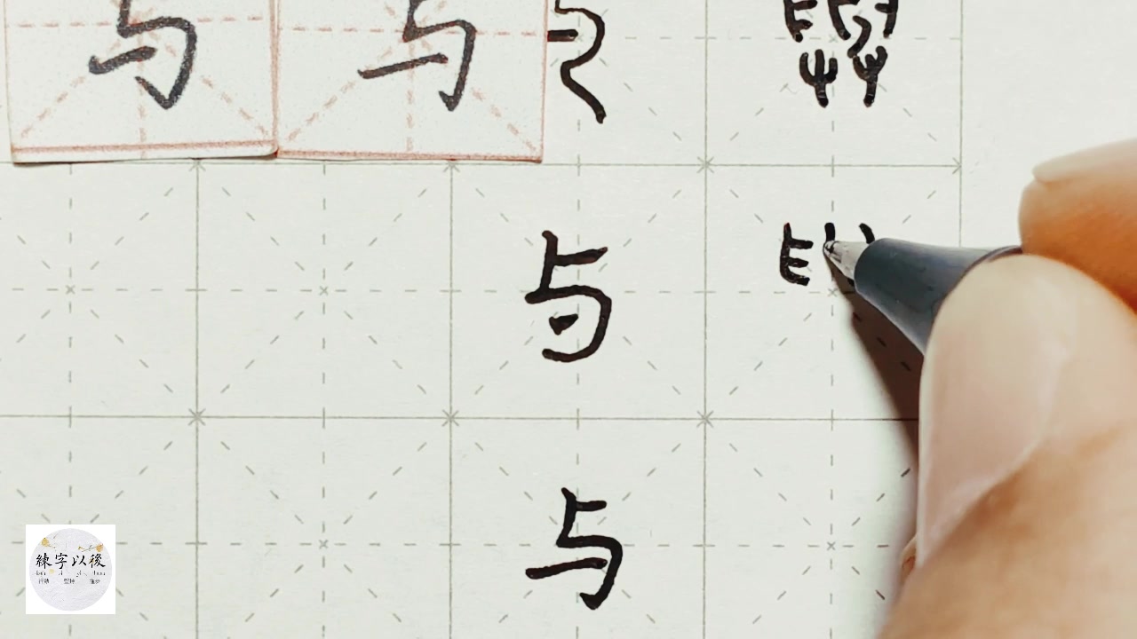 常用字“与”如何写好看,视频详细讲解 一看就会 练字以后原创 硬笔...