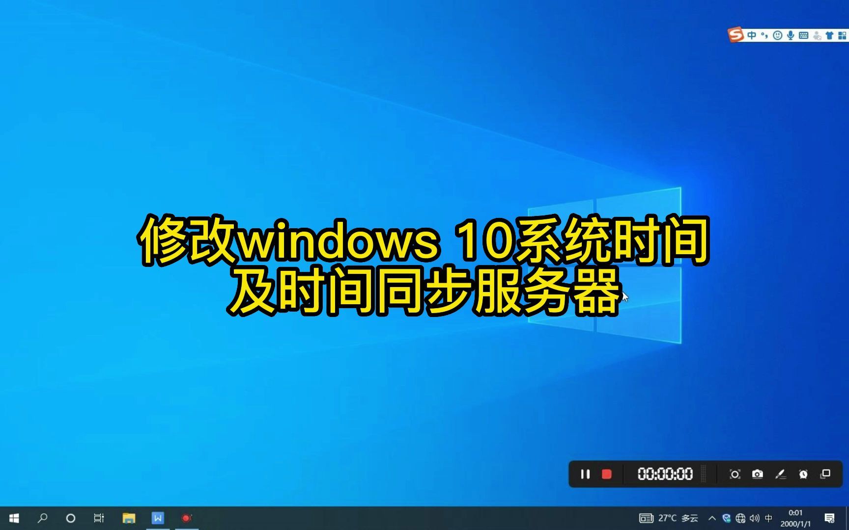 修改windows10系统时间及时间同步服务器