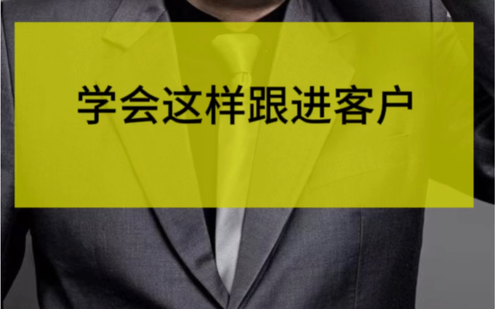 学会跟进客户,轻松成交