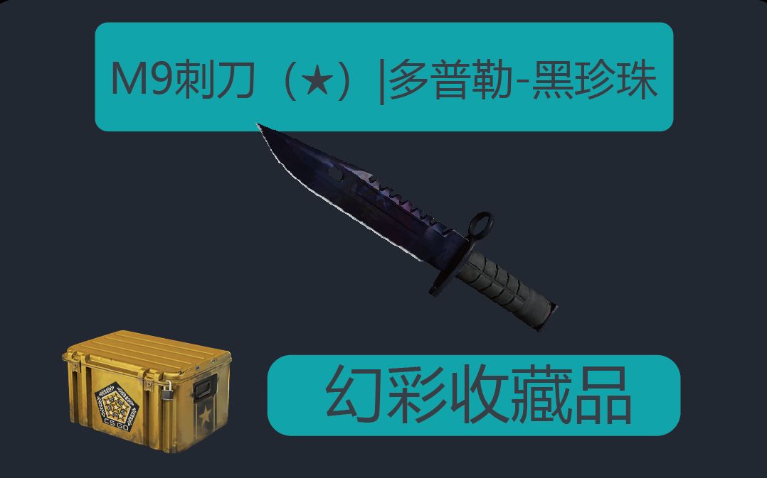 CSGO:M9刺刀(★)多普勒-黑珍珠