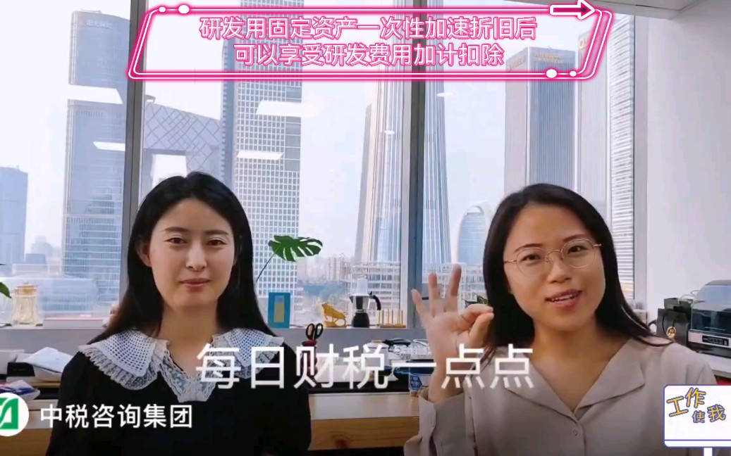 研发费用加计扣除误区系列 误区七 研发活动专用固定资产一次性加速...