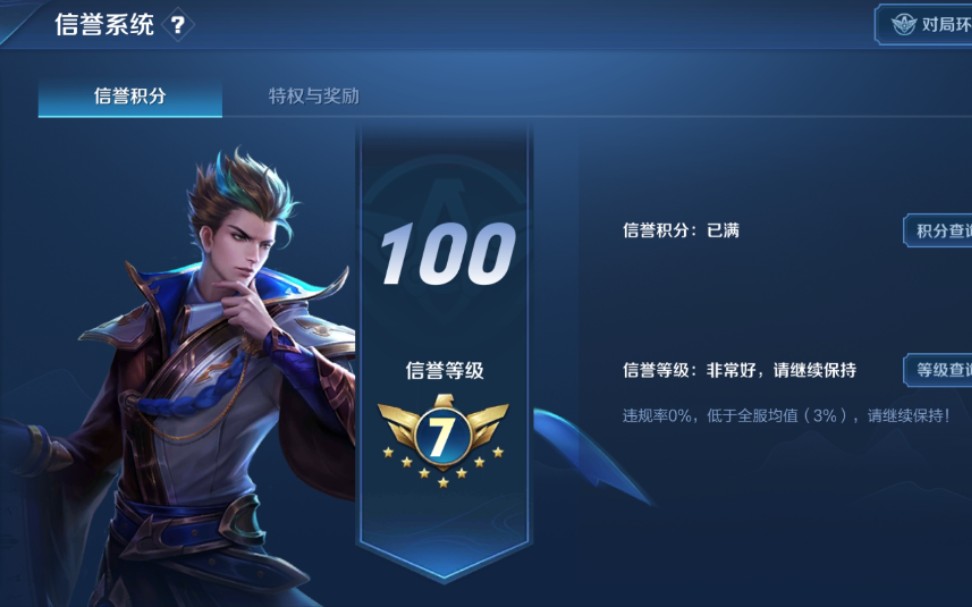 当你在王者荣耀中信誉等级达到了七级时