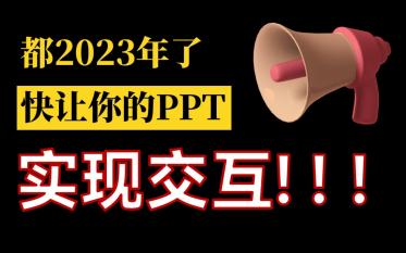 学会这样的交互效果,PPT会更加拉风!