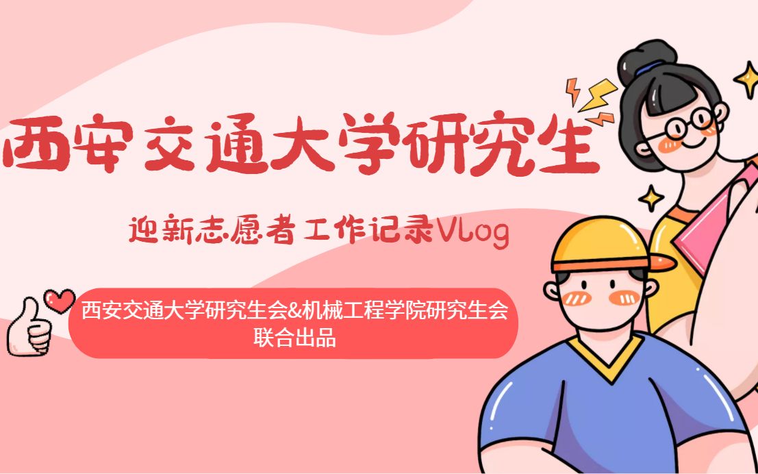 西安交通大学研究生会迎新志愿者纪录片