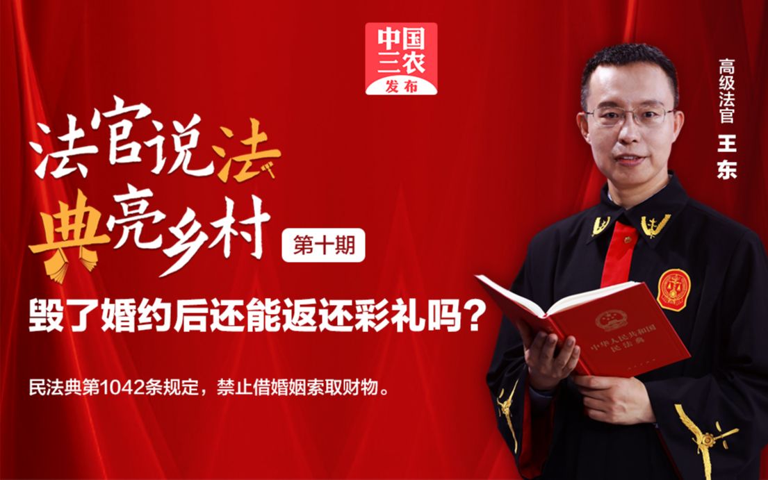 法官说法 | 毁了婚约后还能返还彩礼吗?