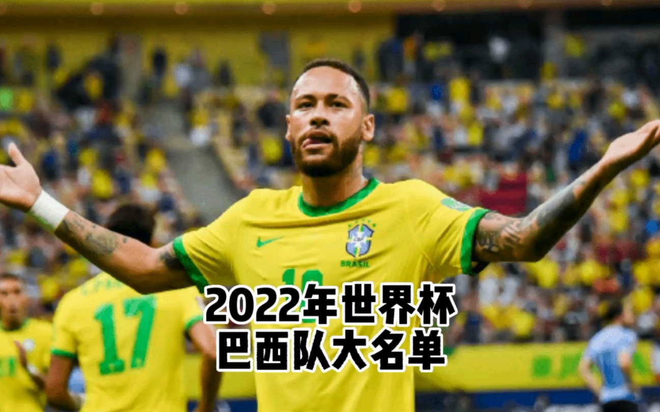 2022年世界杯巴西队大名单。