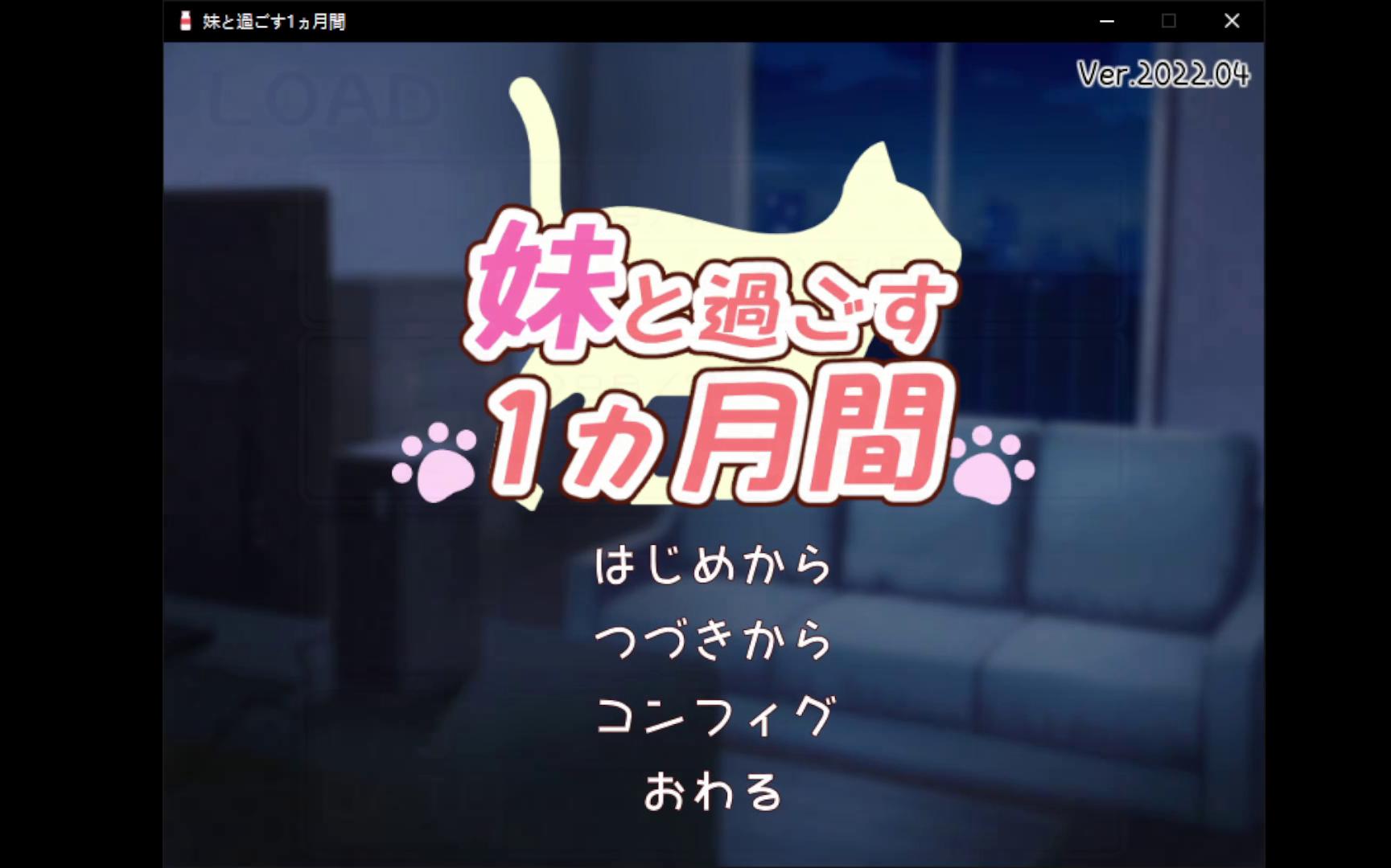 [游戏分享][PC生] 和妹妹度过的一个月/妹と過ごす1ヵ月間 4月版