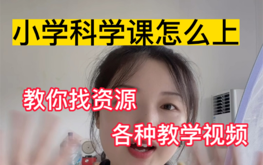 小学科学资源大全