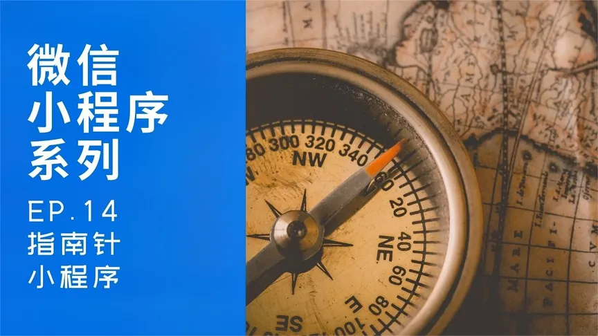 【微信小程序开发系列】ep14 指南针小程序开发视频 学浪计划