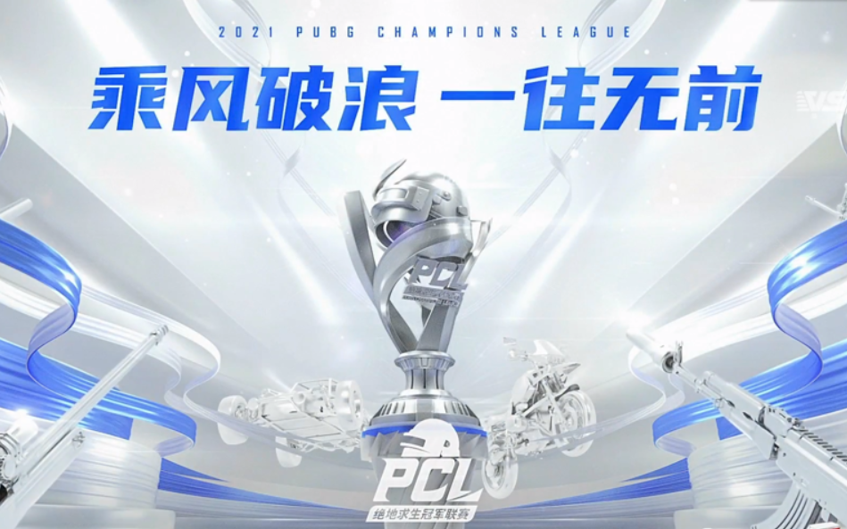 【PUBG】2021PCL冠军联赛BGM歌单合集 收录