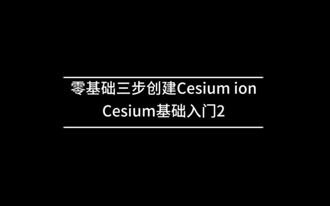 Cesium基础入门2-零基础三步创建Cesium ion