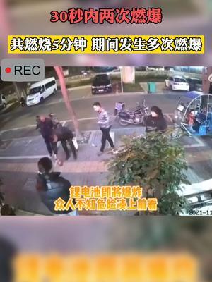 锂电池爆炸威力巨大!30秒两次燃爆,共.