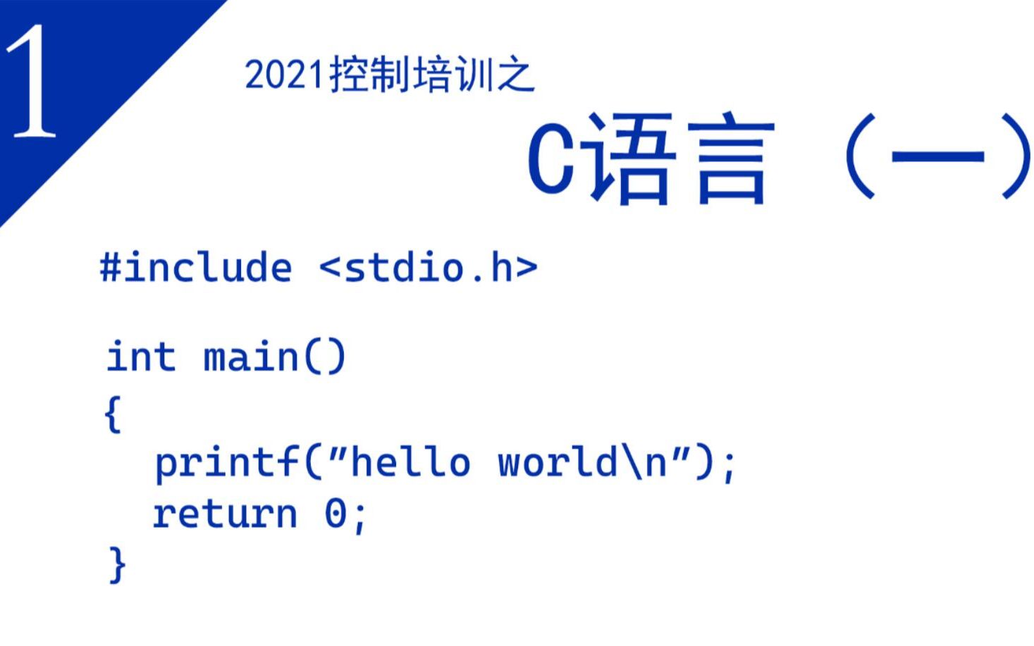 【新生培训系列】2021年度E唯协会控制培训第一讲--C语言培训(一)