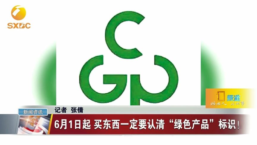 6月1日号起,买东西一定要认清“绿色产品”标识!