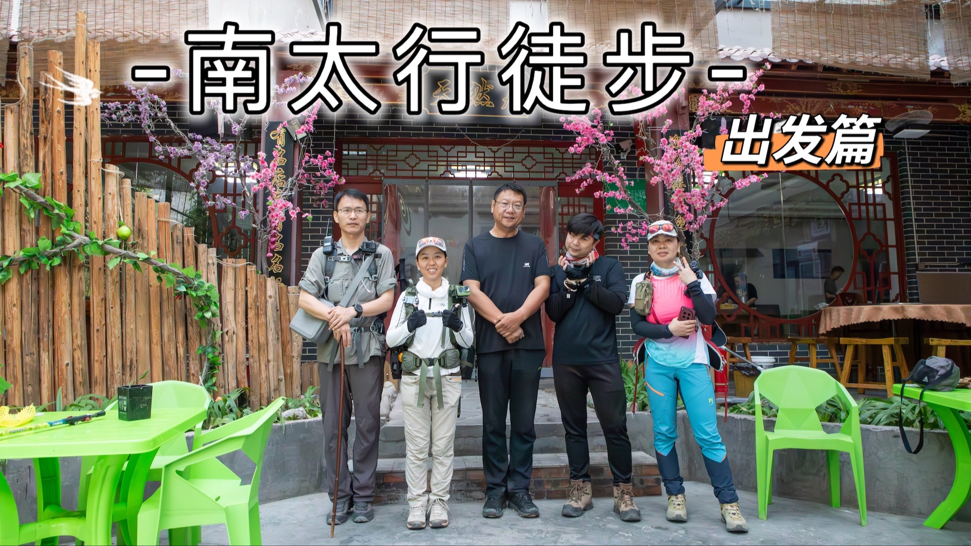 徒步Vlog|北京出发自驾640公里到山西,南太行户外出发篇