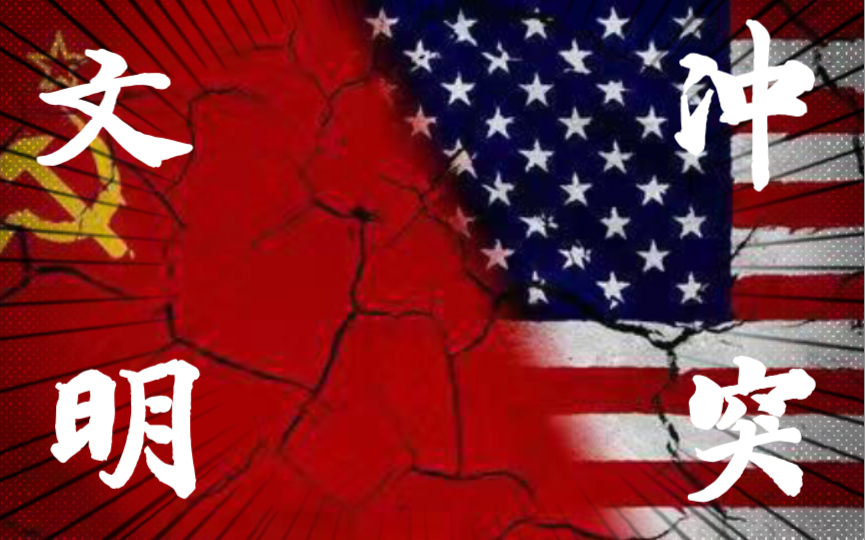 ...年全国甲卷高考历史大题第41题+文明的冲突/自由民主主义/亨廷顿/...