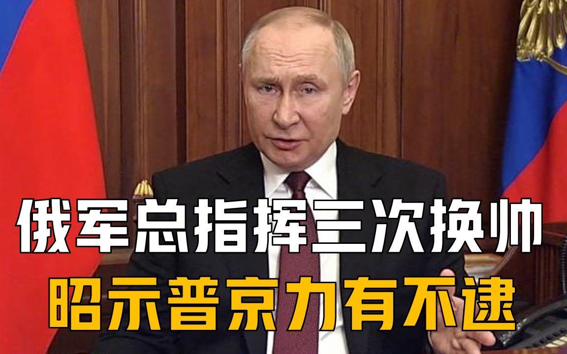 俄乌战争背后高层暗潮涌动,俄总指挥三次换帅,昭示普京力有不逮